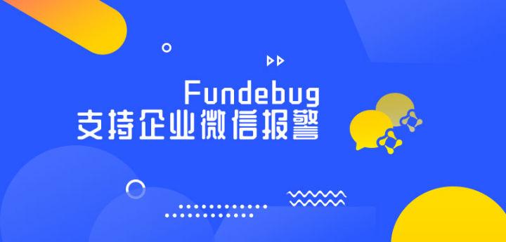 Fundebug支持企业微信配置机器人报警 - 知乎