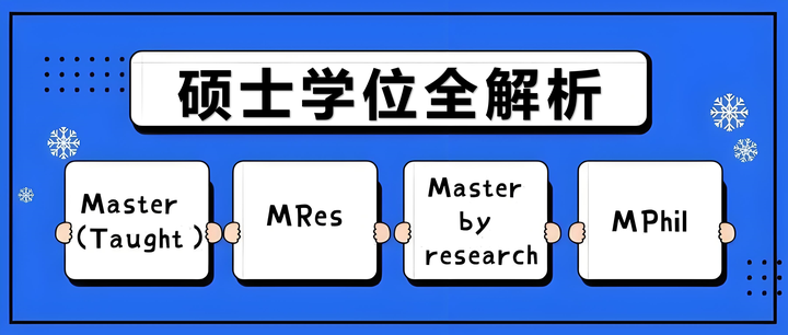 四大硕士学位全解析！MSc、MA、MPhil、MRes,究竟哪个适合你？ - 知乎