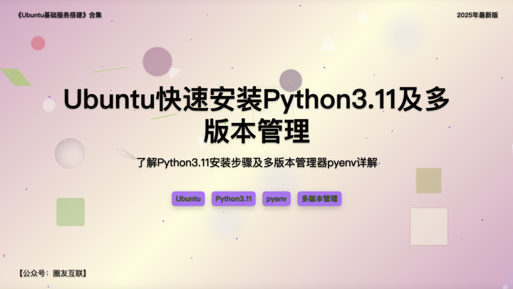 Ubuntu快速安装Python3.11及多版本管理 - 知乎