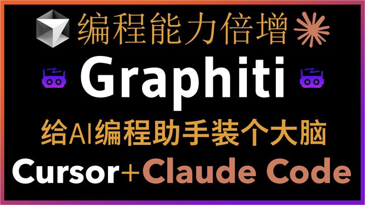🚀当Cursor和Claude code拥有了记忆！编程能力倍增！Graphiti MCP Server让AI编程助手实现持久超强记忆！时序知识图谱让你的代码规范、Bug修复历史永久保存，开发 ...