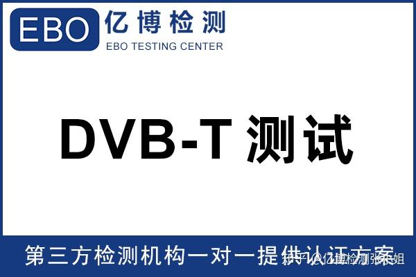 dvb-t是什么意思/DTV/DVB-T信号源测试 - 知乎