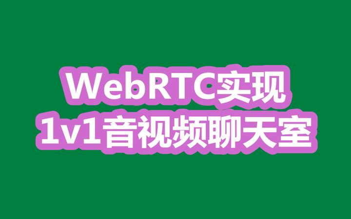 基于WebRTC实现1v1音视频聊天室 - 知乎