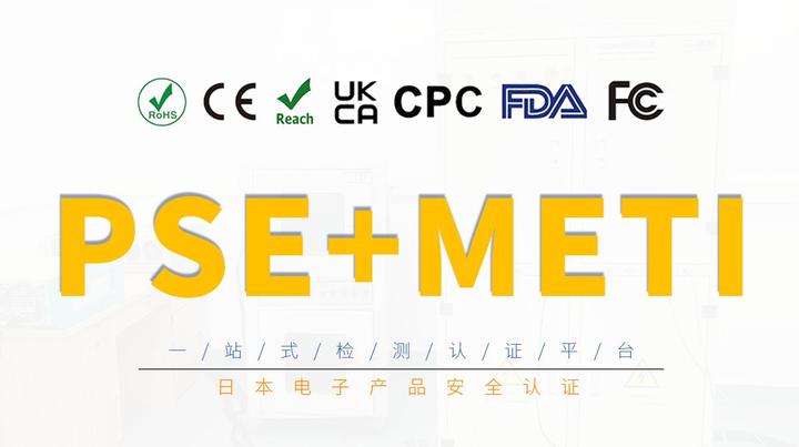 日本PSE、METI认证介绍 - 知乎