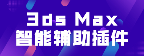 遇上3dmax崩溃了？CG Magic教你快速找回文件！ - 知乎