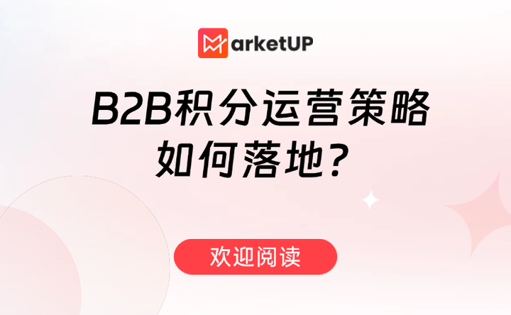 90%B2B企业正在用C端思维谋杀B端积分价值（附：《B2B会员积分运营手册》） - 知乎