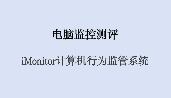 电脑监控测评：iMonitor计算机行为监管系统 - 知乎