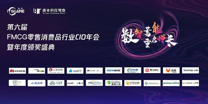 FMCG第六届零售消费品行业CIO年会暨年度颁奖盛典-在沪圆满举办 - 知乎