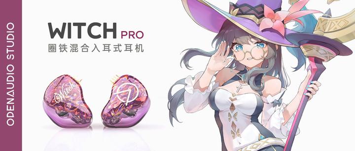 小改款，真提升，OpenAudio Witch Pro 女巫2023版圈铁入耳式耳机 - 知乎