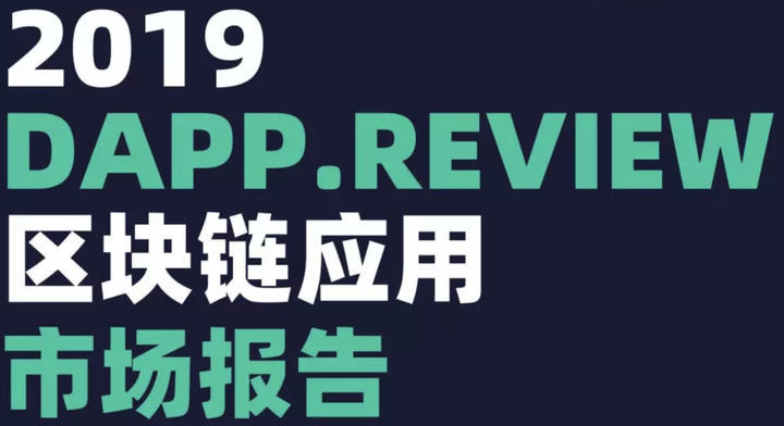 [DappReview]2019 Dapp市场报告 - 知乎