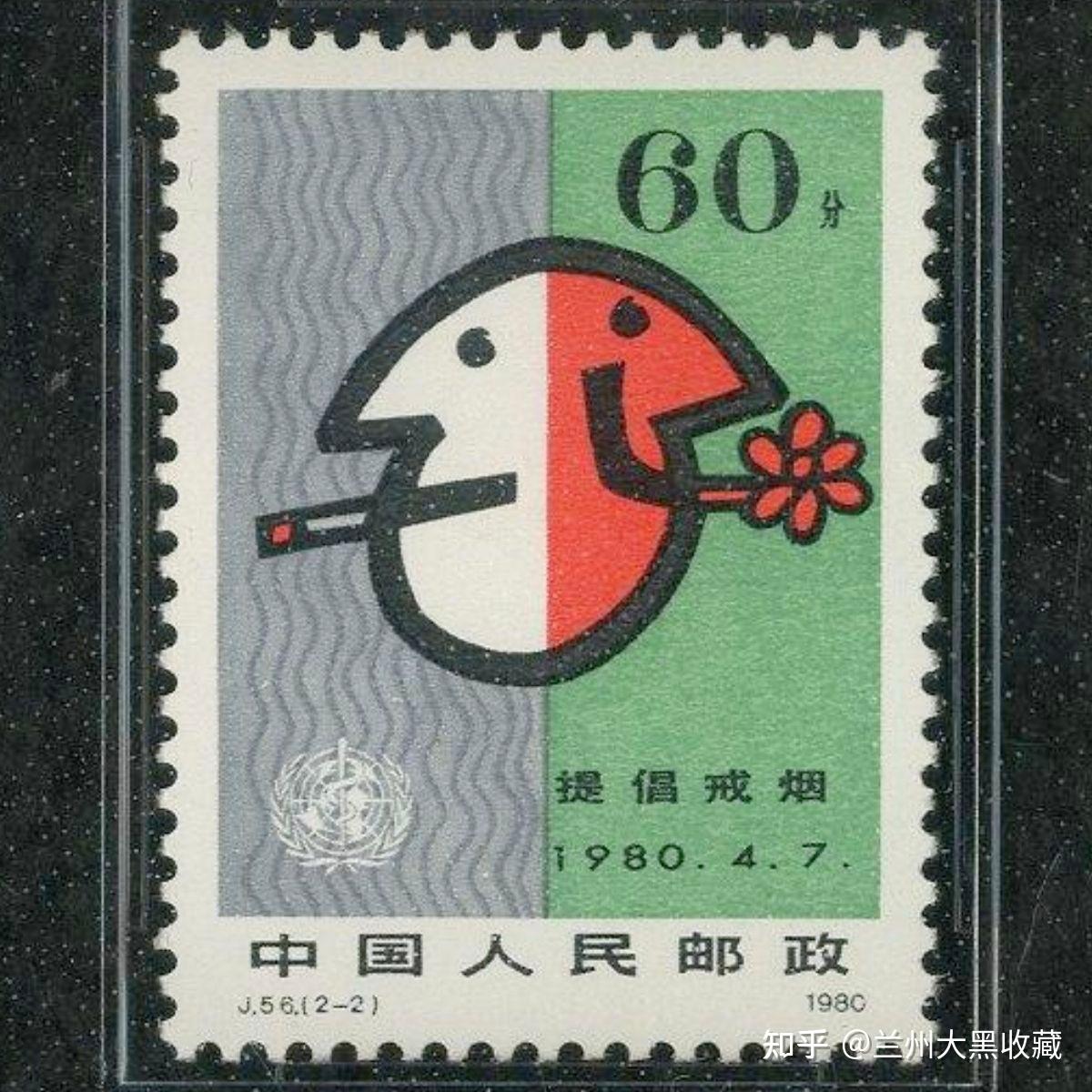 J56戒烟（提高健康水平，提倡戒烟）邮票 - 知乎
