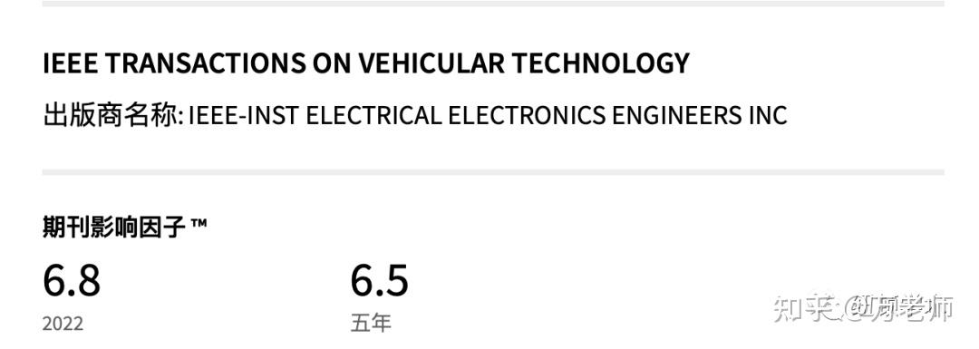 重点推荐：车辆工程二区SCI，TOP期刊《IEEE Transactions on Vehicular Technology》，因子6.8 - 知乎