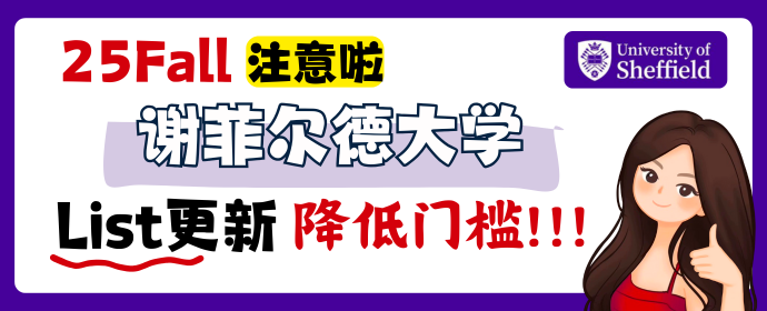 【25Fall】谢菲尔德大学list来啦！门槛降低啦！ - 知乎