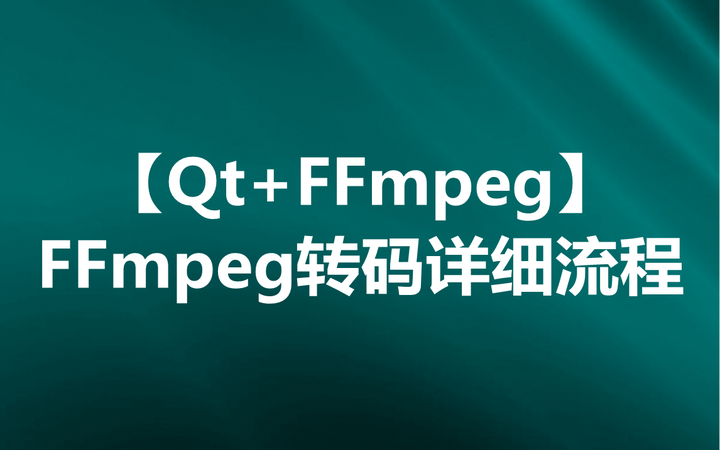 【qtffmpeg】 Ffmpeg转码详细流程 知乎