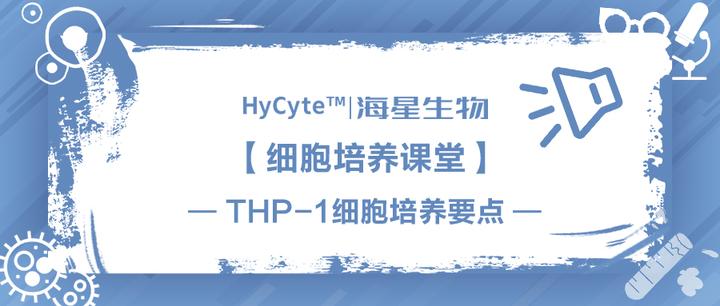 THP-1细胞培养经验与要点 - 知乎