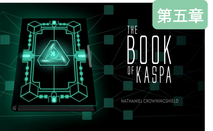 《The Book of Kaspa》——Kaspa之书：第五章 - 知乎