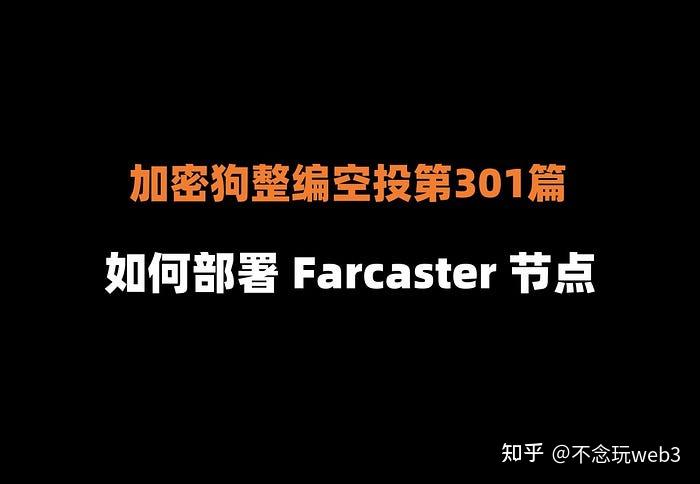 如何3步部署 Farcaster 节点，获得SocialF i赛道最大的空投 - 知乎