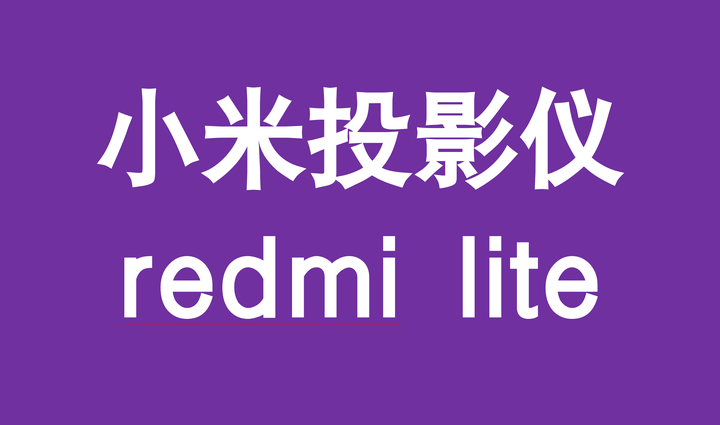 2024年618小米投影仪redmi lite版投影仪怎么样值得买吗？618小米投影仪redmi lite版投影仪会降价吗？ - 知乎