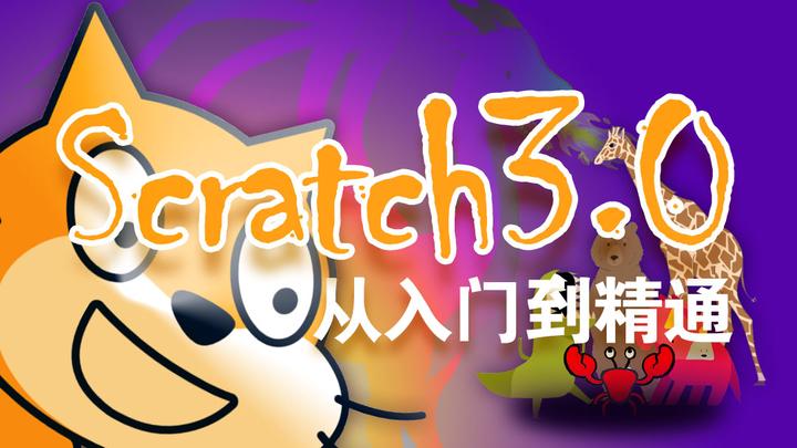什么是Scratch？都什么人在学习Scratch？有什么好的Scratch入门教程推荐？ - 知乎