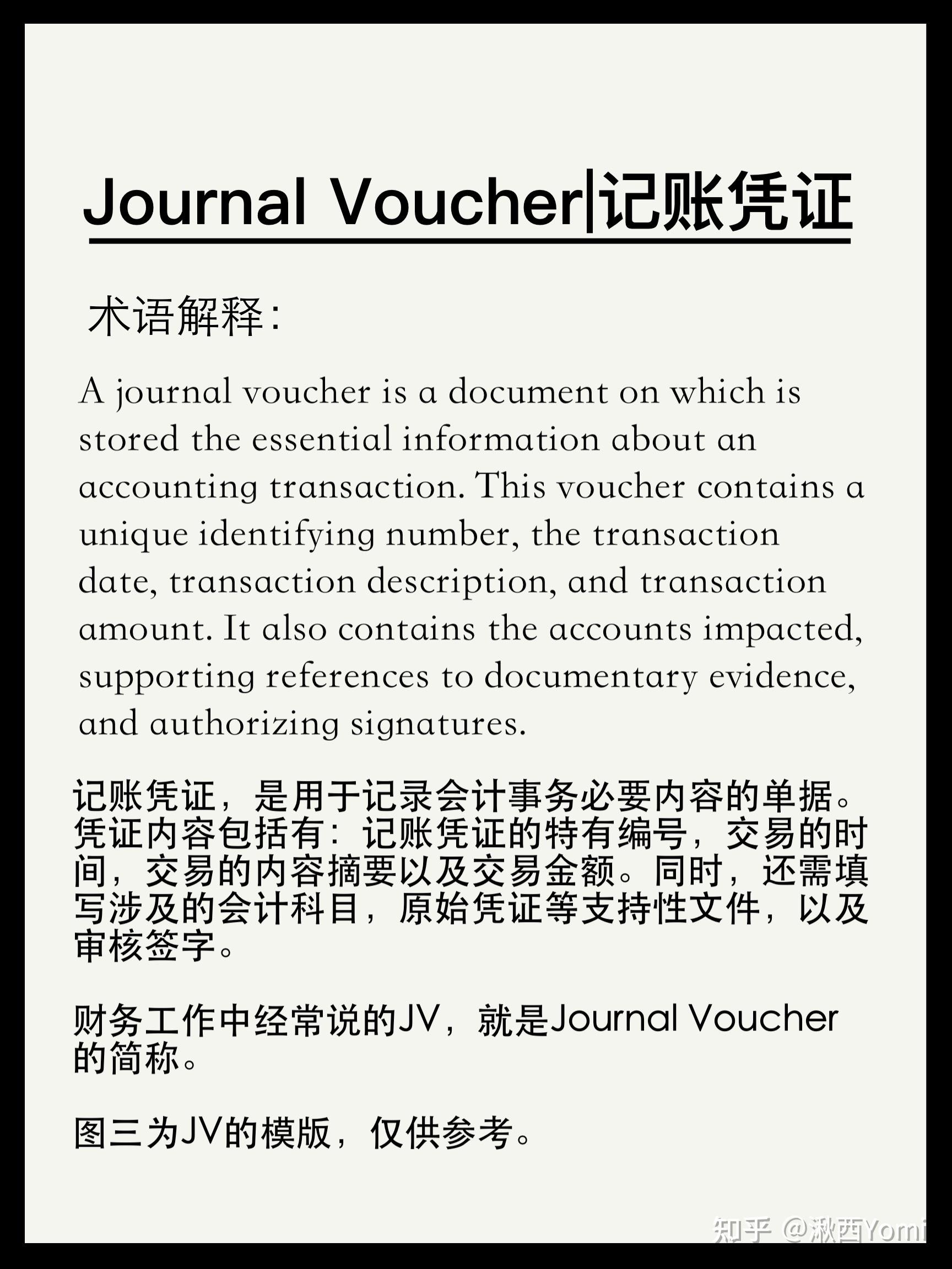 外企财务｜必备词汇7｜Journal Voucher - 知乎