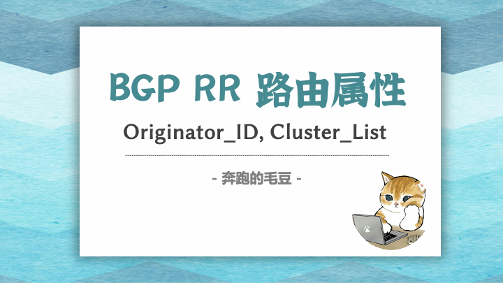 BGP RR防环（Originator_ID和Cluster_List） - 知乎