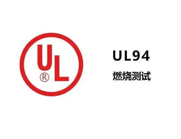 UL94-V0检测 老化后阻燃测试 - 知乎