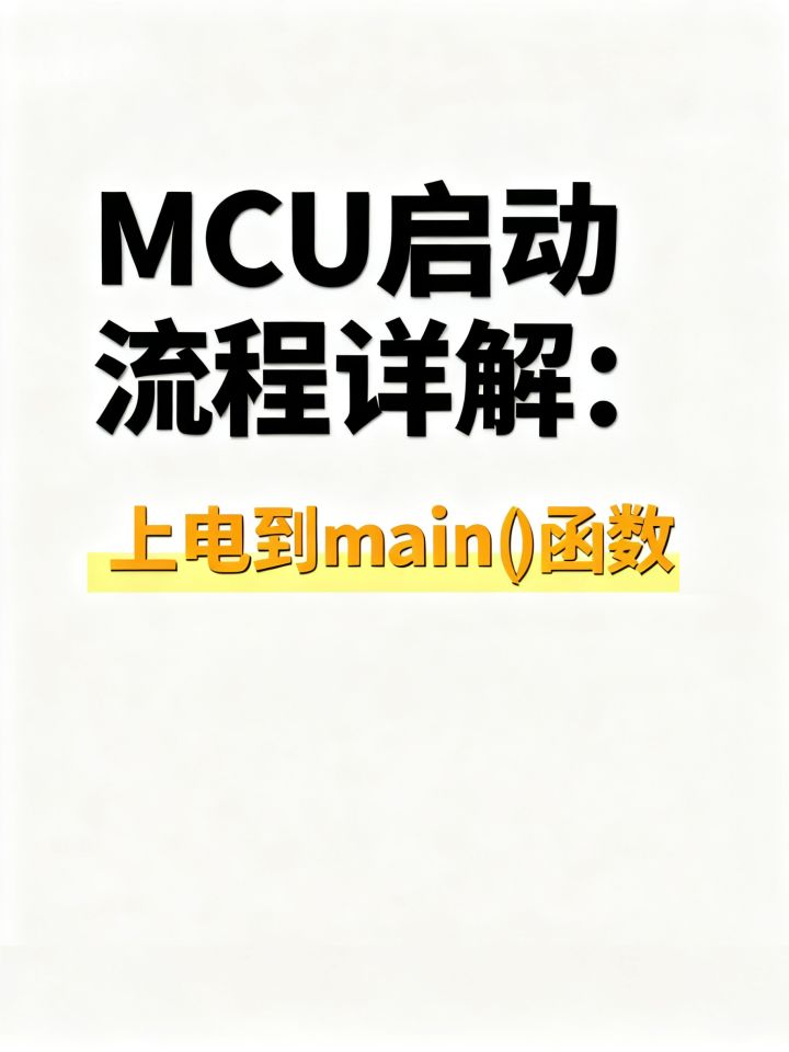 【MCU启动流程全解析】从通电到main()的硬核之旅 - 知乎