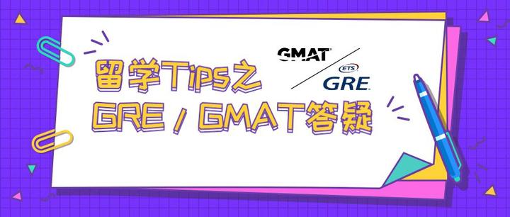 留学Tips之GRE/GMAT答疑 - 知乎