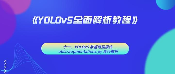 《YOLOv5全面解析教程》十一，YOLOv5 数据增强模块 utils/augmentations.py 逐行解析 - 知乎