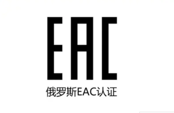 俄罗斯安全认证EAC简介 - 知乎