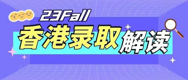 23Fall截止目前香港都给哪些人发了录取？ - 知乎