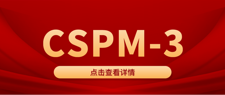 才聚CSPM-3课程火热招生中，100个特惠名额抢完即止！ - 知乎