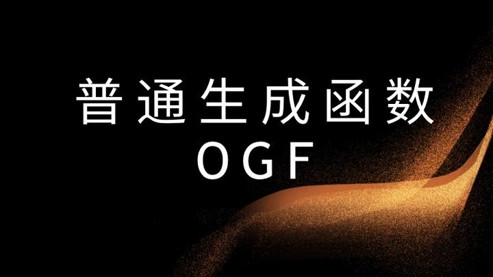 浅谈OGF普通生成函数 - 知乎