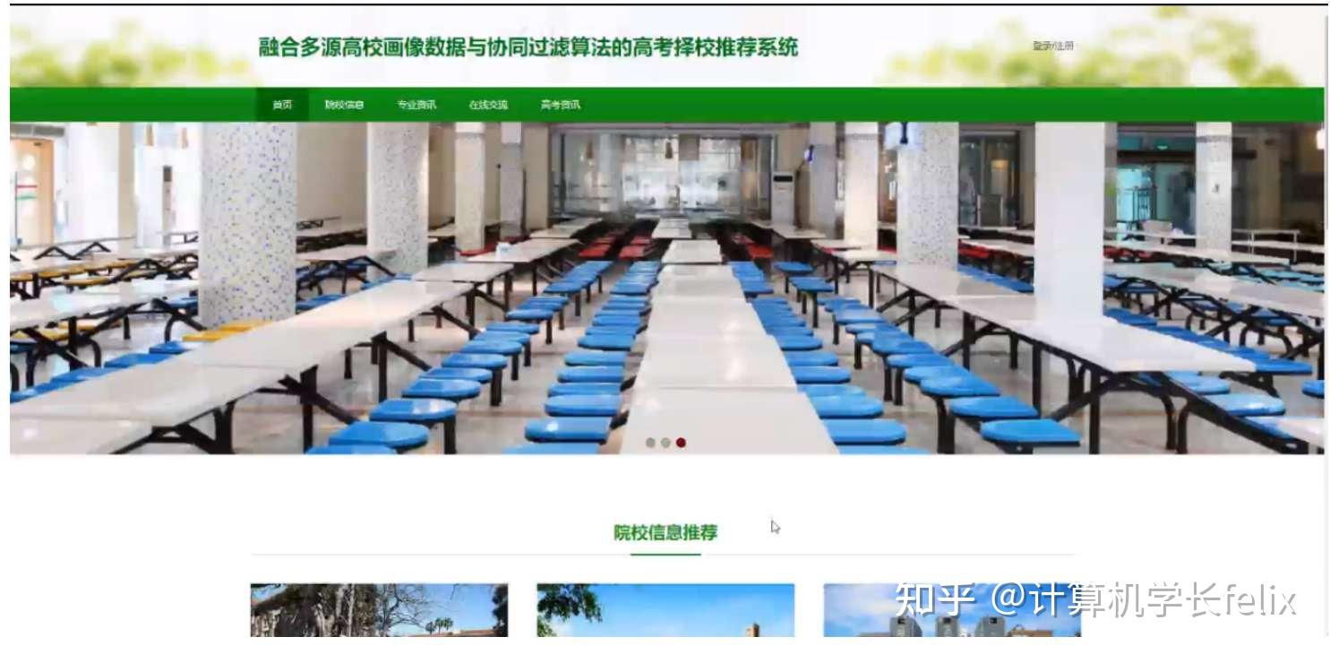 基于springboot的 协同过滤算法的高考择校推荐系统”的设计与实现(源码数据库文档ppt 知乎