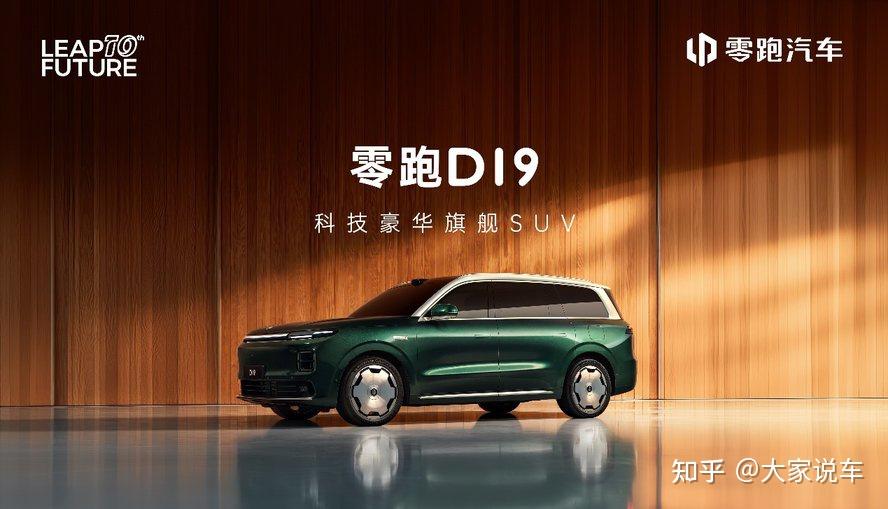 携六大行业首创技术，零跑D19开启30万级全尺寸SUV新纪元 - 知乎