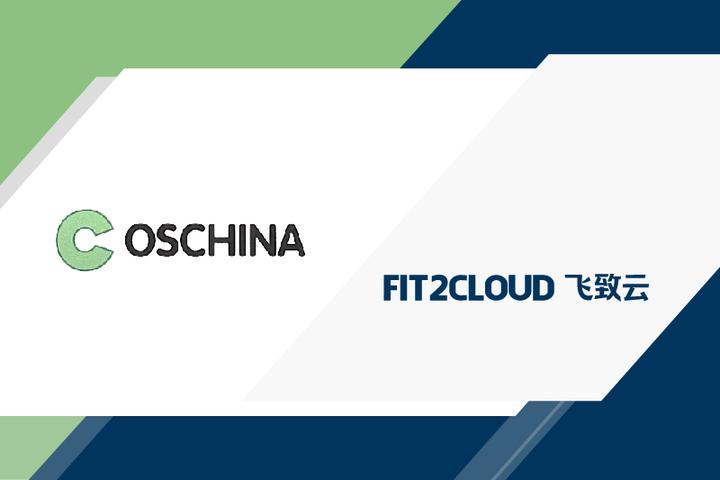 FIT2CLOUD飞致云荣膺“2022年度OSCHINA优秀开源技术团队”奖项 - 知乎