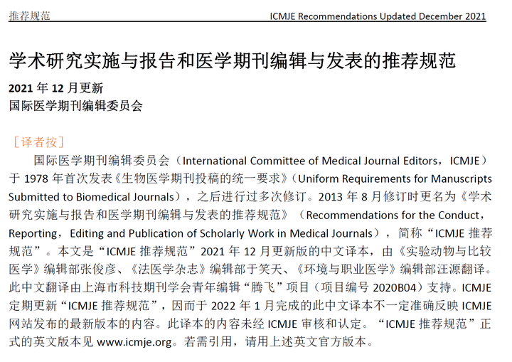 2021年版“ICMJE推荐规范”涉及预印本平台的更新内容 - 知乎