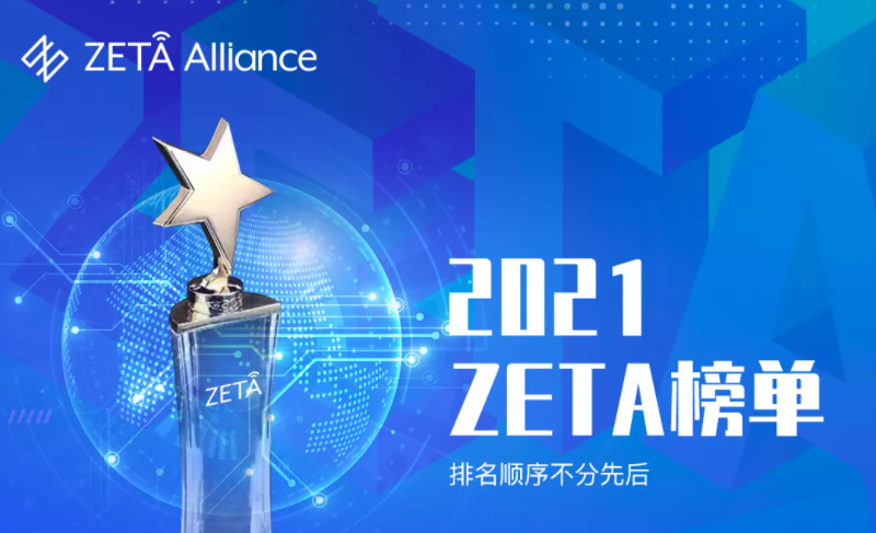 ZETA联盟揭晓2021年度ZETA榜单，3大榜单15家企业上榜！ - 知乎