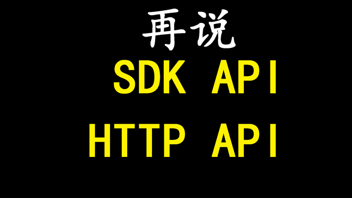 SDK API HTTP API SDK API HTTP API