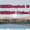 【流畅运行】笔记本电脑DeepSeek R1本地部署、WebUI界面、API调用，统统免费，大模型自由 - 知乎