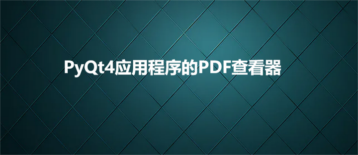PyQt4应用程序的PDF查看器 - 知乎