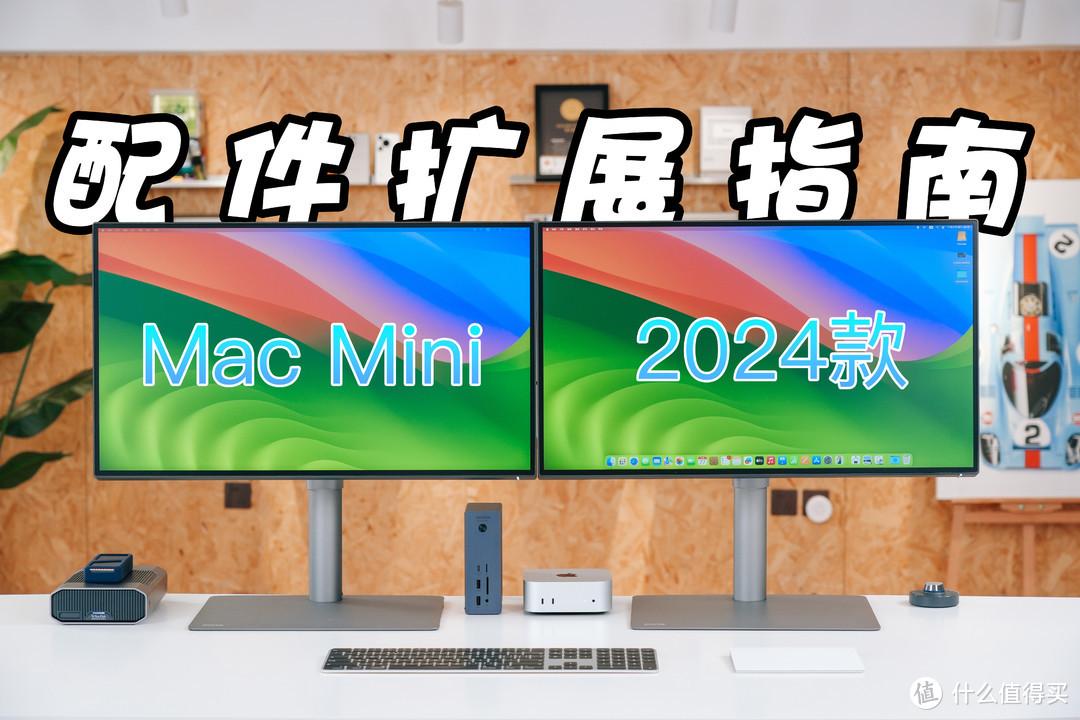 配件选好，连出高招：Mac mini 2024款配件扩展指南