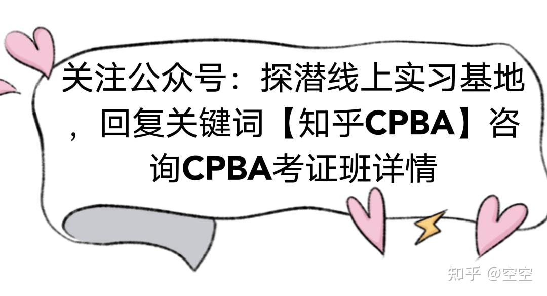 何为CPBA？考CPBA有何用？CPBA知识大汇总来了！！！ - 知乎