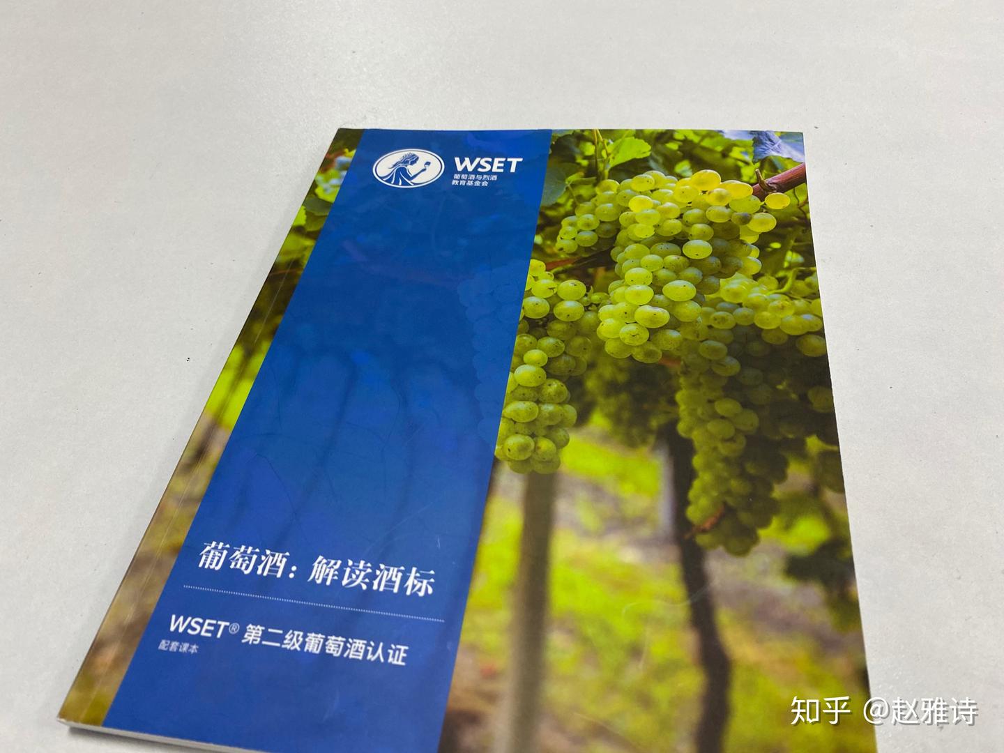 一周拿下WSET2级证书攻略 - 知乎