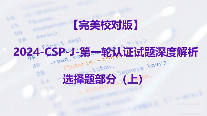 【完美校对版】2024-CSP-J-第一轮认证试题深度解析 —— 选择题部分（上） - 知乎
