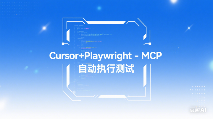 Cursor+Playwright-MCP 自动执行测试？你没看错（喂饭版，赶快收藏） - 知乎