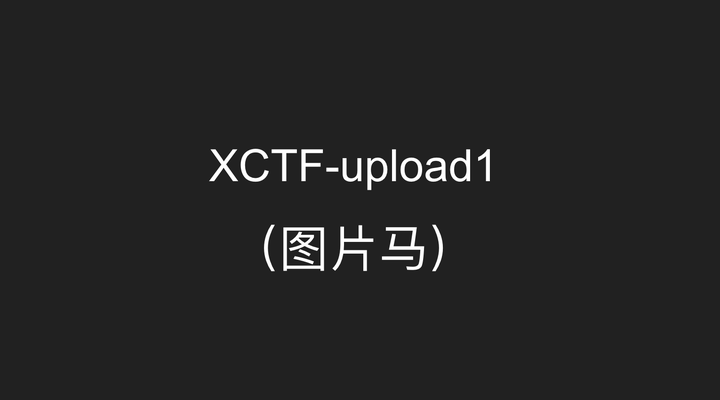 xctf-upload1（图片马） - 知乎
