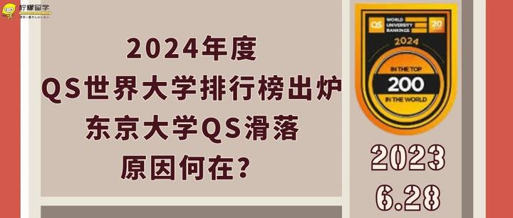 2024年度QS世界大学排行榜出炉，东京大学QS滑落的原因何在？ - 知乎
