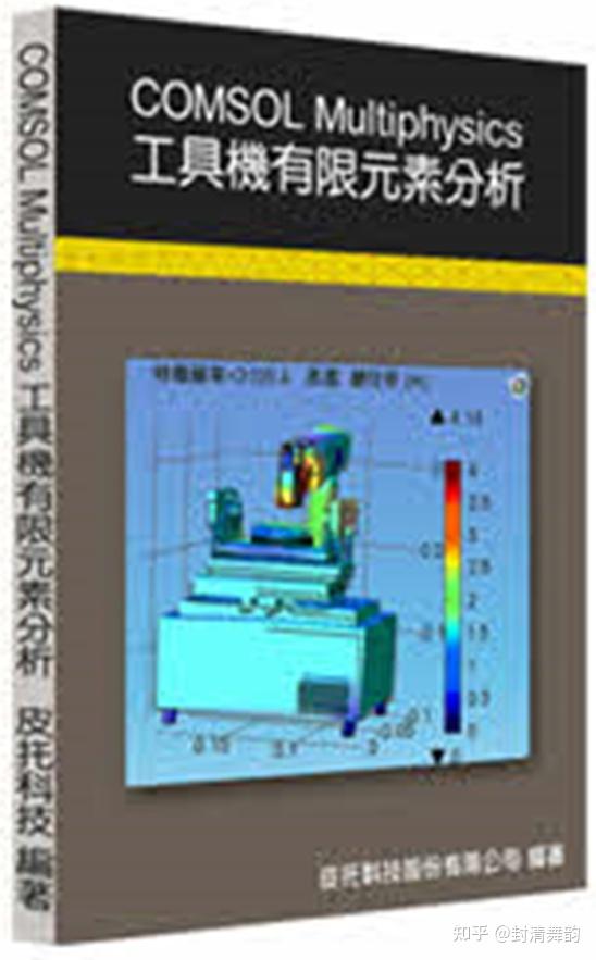 COMSOL书籍盘点 - 知乎