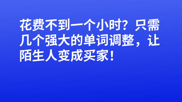 花费不到一个小时？只需几个强大的单词调整，让陌生人变成买家！ - 知乎