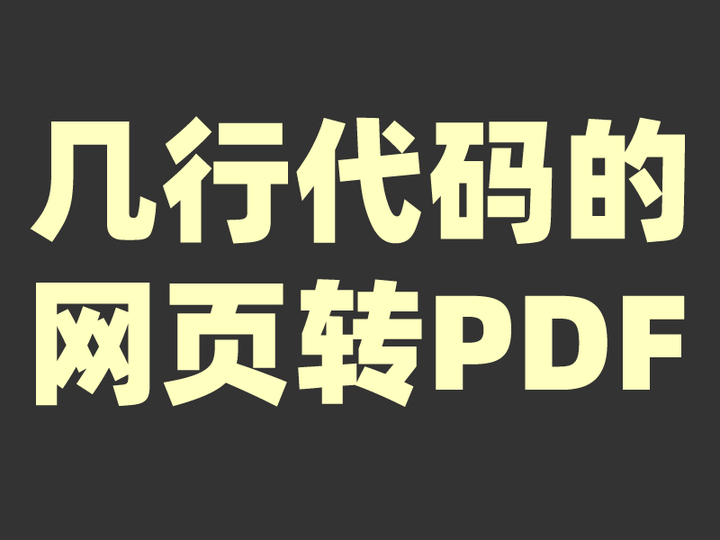 一个解决支持html Css Js网页转pdf 高质量 的终极解决方案(坑给你踩完,可行的结果给你探明,让你的方向明确,存在的小问题自行解决) 知乎